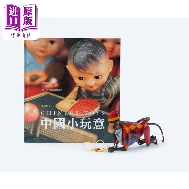 中国小玩意+升线猴 套装 港版 陈国泰 香港商务印书馆出版 玩具收藏