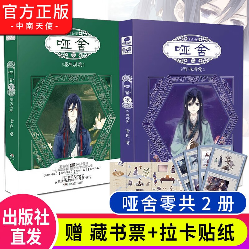 现货 玄色作品：哑舍·零·秦失其鹿 守株待兔 古风玄幻动漫小说 哑舍前传历史赵 秦始朔月玄幻小说书籍畅销书爱格图书 秦失其鹿+守株待兔