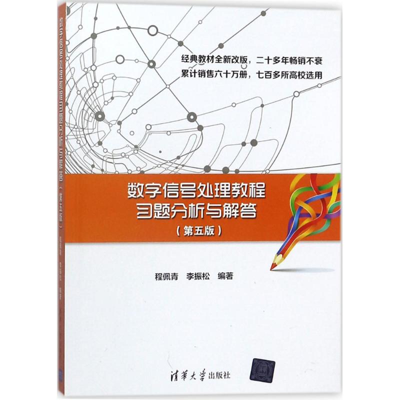 数字信号处理教程习题分析与解答(第5版) 程佩青,李振松 编 书籍