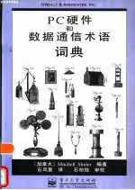PC硬件和数据通信术语词典 Mitchell shnier 电子工业出版社 978750534517