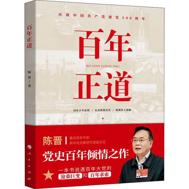 百年正道 图书