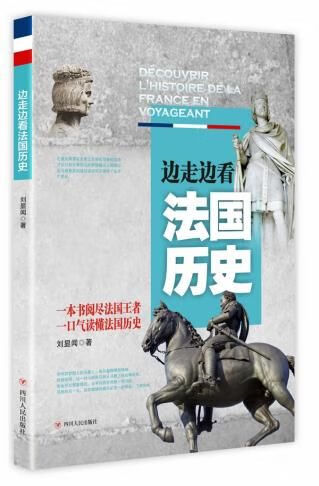 边走边看法国历史9787220094149四川人民出版社