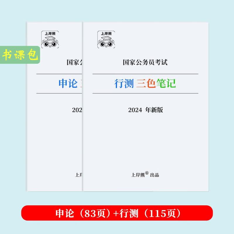 24年上岸熊公务员考试学霸笔记行测申论三色状元知识点重点整理国考省考行测申论考试笔记地方公考国家公务员教材基础班进阶版全套 行测+申论】三色笔记