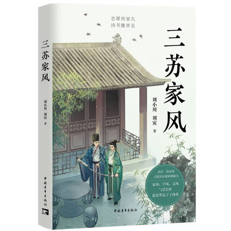 三苏家风