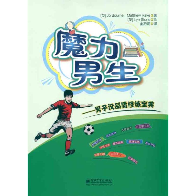 魔力男生：男子汉品质修炼宝典