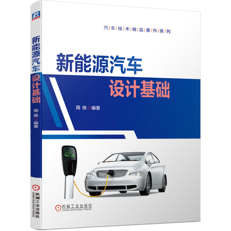 新能源汽车设计基础 周侠 M1类车辆 乘用车术语 工具软件 产品定位 功能配置 组织架构 标准 技术路线 参数定义 造型 BOM