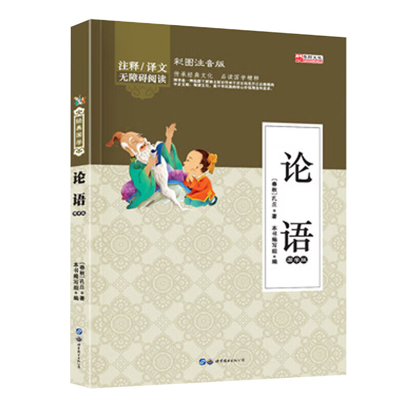 一二三年级老师推荐注音版小学生经典课外读物儿童文学想象幻想夸张来塑造形象反映生活多儿童进行思想教育青 论语