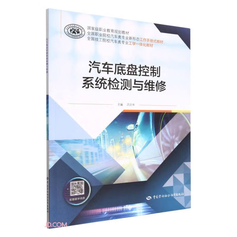 汽车底盘控制系统检测与维修(全国职业院校汽车类专业新形态工作手册式教材国家级职业教育规划教材)
