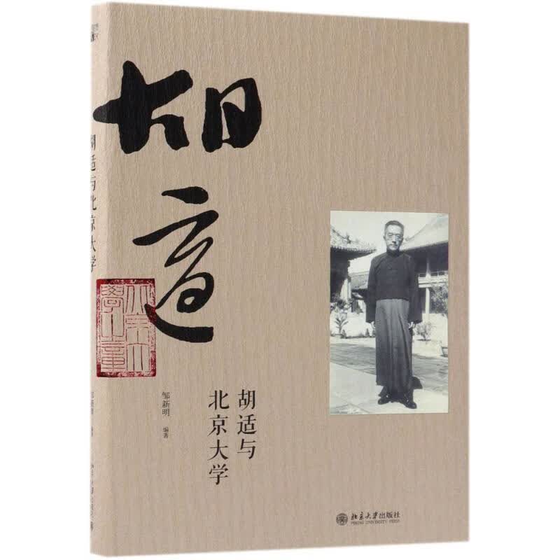 胡适与北京大学 邹新明 著 北京大学出版社 9787301295366