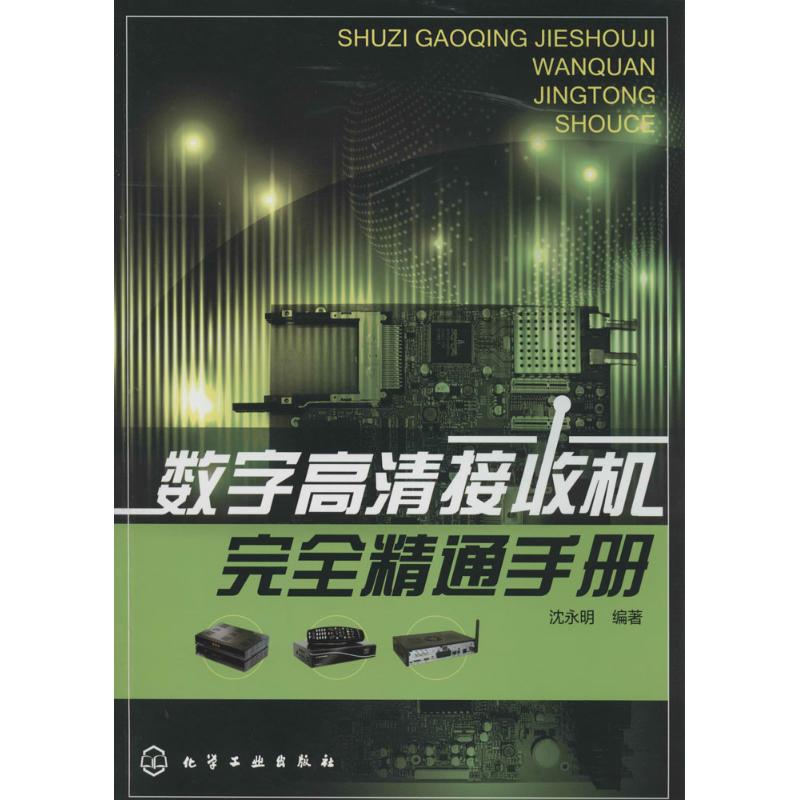 数字高清接收机完全精通手册