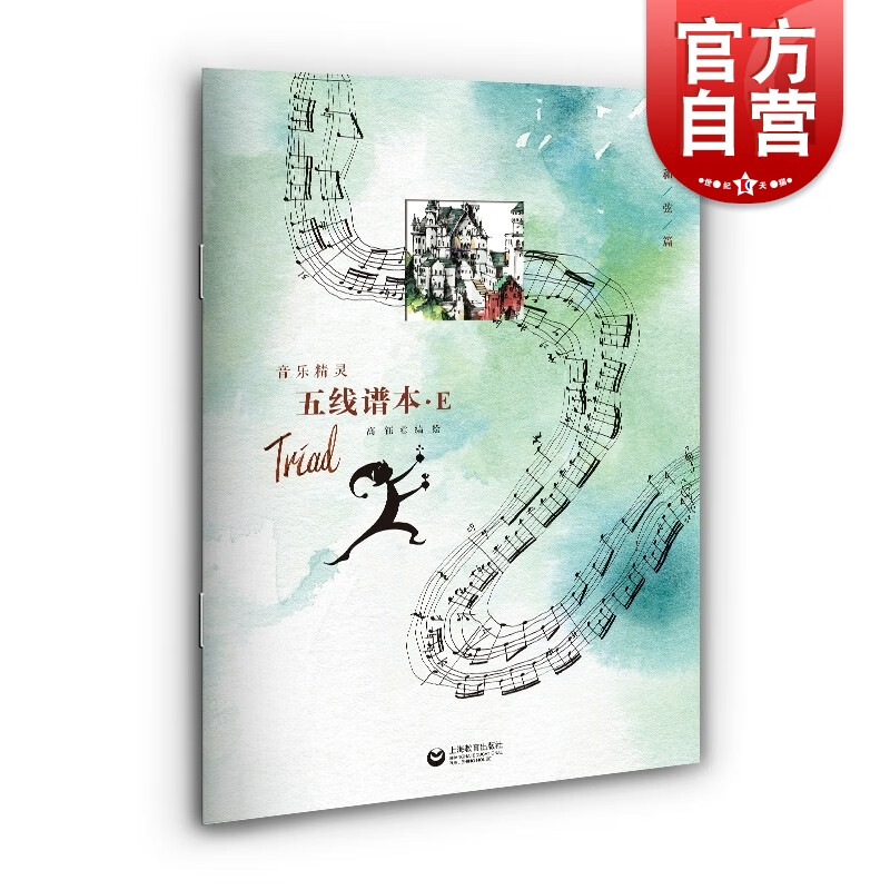 音乐精灵五线谱本E本 上海教育出版社