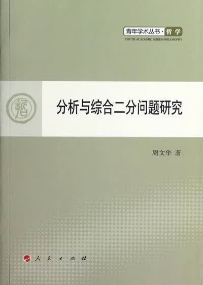 分析与综合二分问题研究周文华哲学9787010109138 逻辑学研究