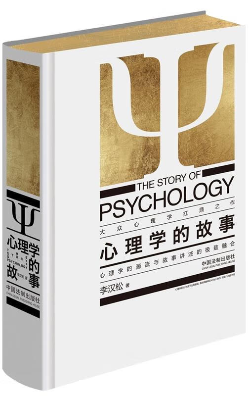 心理学的故事 李汉松