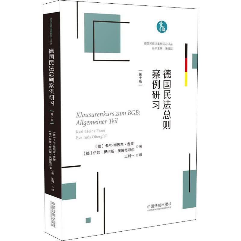 德国民法总则案例研习 第10版 (德)卡尔-海因茨·费策(Karl-Heinz Fezer),(德)伊娃·伊内斯·奥博格菲尔(Eva Ines Obergfell) 王剑一 译 书籍