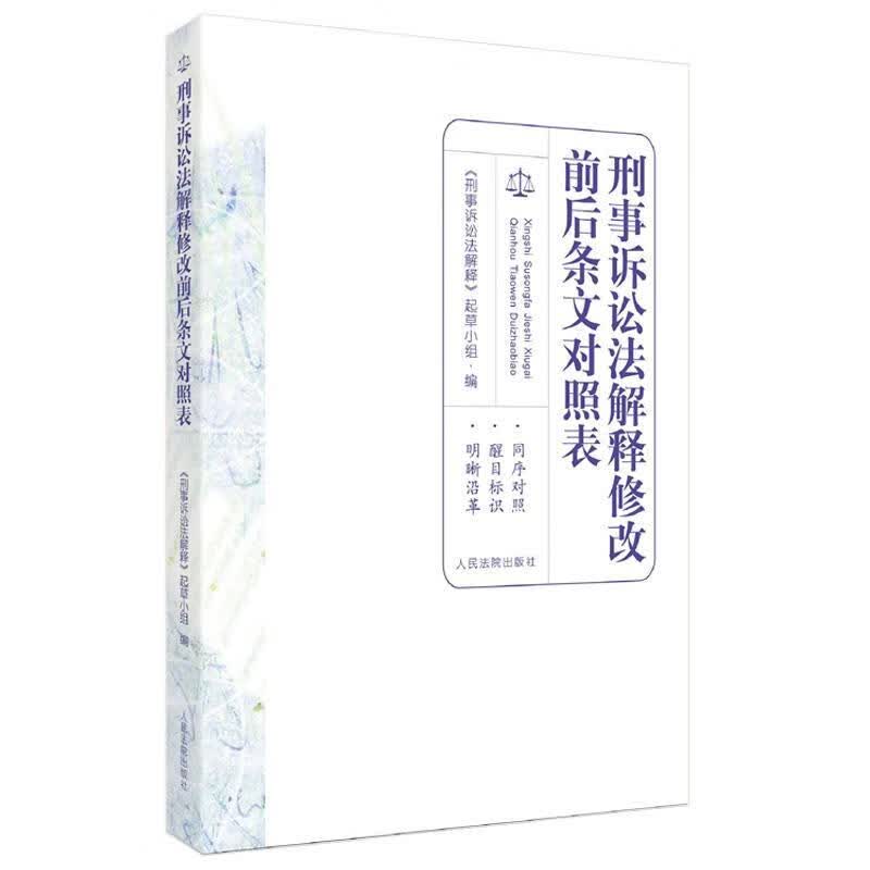 刑事诉讼法解释修改前后条文对照表