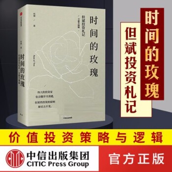 时间的玫瑰 但斌投资札记 精装版