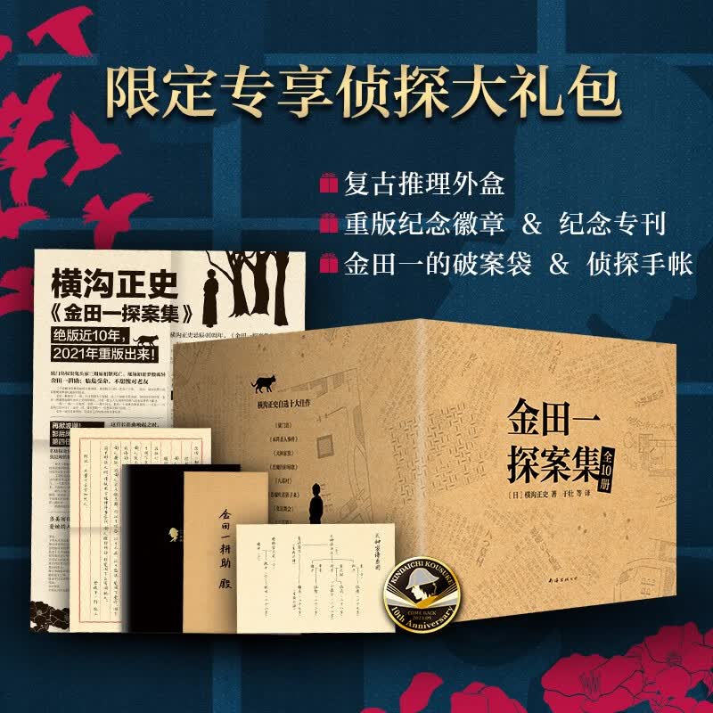 金田一探案集 推理之神横沟正史自选10大佳作！侦探手账、徽章等5重好礼限量赠