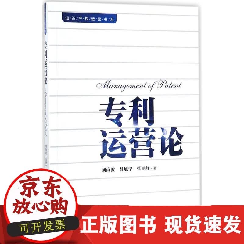 速发 专利运营论刘海波,吕旭宁,张亚峰著知识产权出版社9787513044547