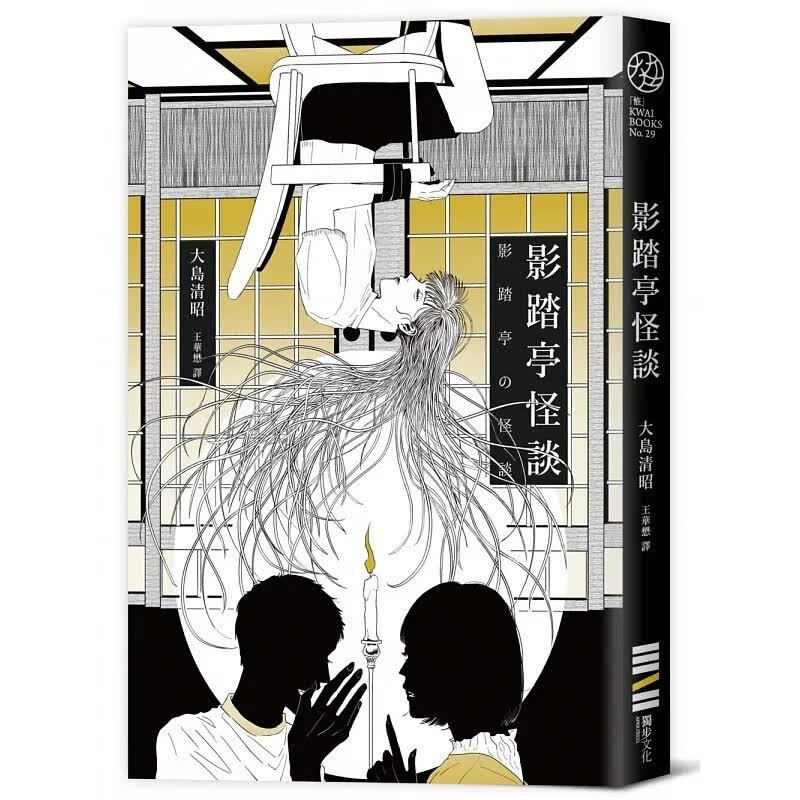 现货 大岛清昭 影踏亭怪谈 独步文化 港台原版