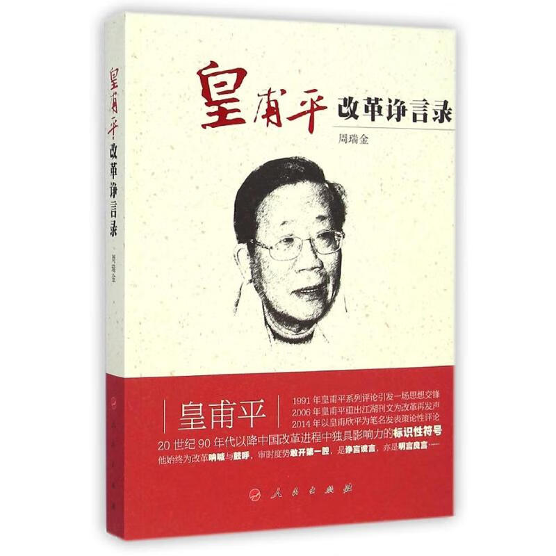 皇甫平改革诤言录
