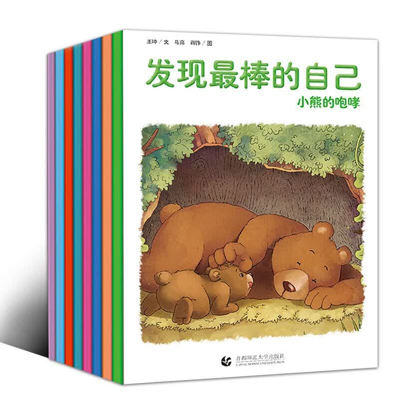 二手 全8册发现棒的自己3-6岁儿童成长励志绘本 好习惯情商与行为管理子早教启蒙认知图画书 动物故事宝宝睡 全8册 发现棒的自己