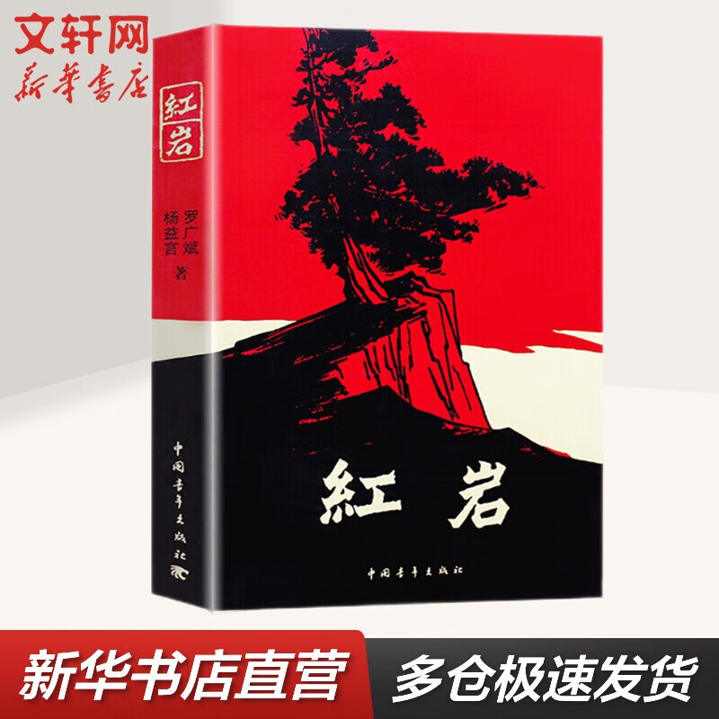 【单本-套装可选】高中高一必读名著书目 人民文学出版社 红岩（非人民文学出版）