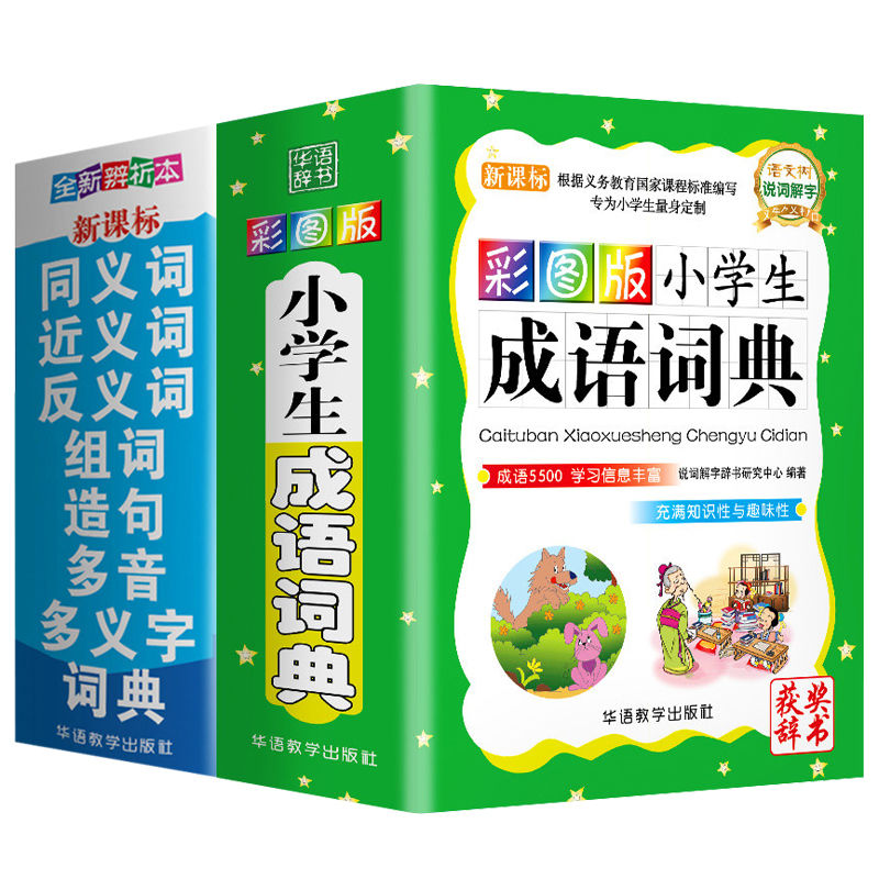 小学生成语词典同义近义反义词组词造句多音多义字词典工具书 同义词典+成语词典