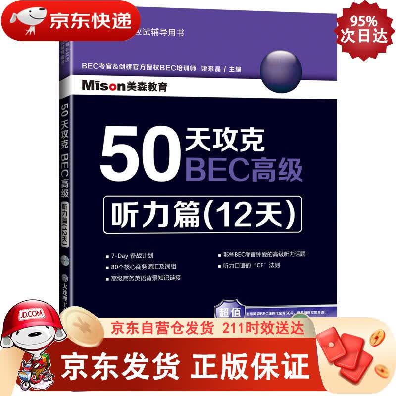 50天攻克BEC：听力篇（12天 附光盘） 姚来晶主编 9787568501064SN0579