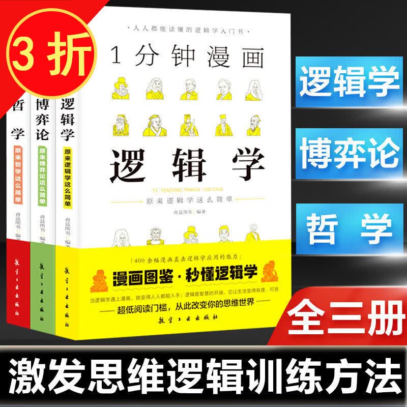 【包邮】1分钟漫画逻辑学+1分钟漫画博弈论+1分钟漫画哲学 人人都能读懂的哲学入门书全三册 定价165.8