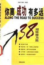 你离成功有多远:38招转败为胜