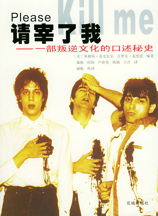 请宰了我:一部叛逆文化的口述秘史