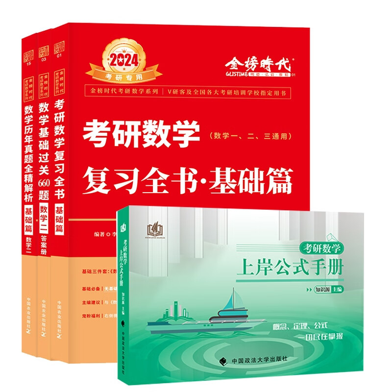 2024考研数学数学二 共4册