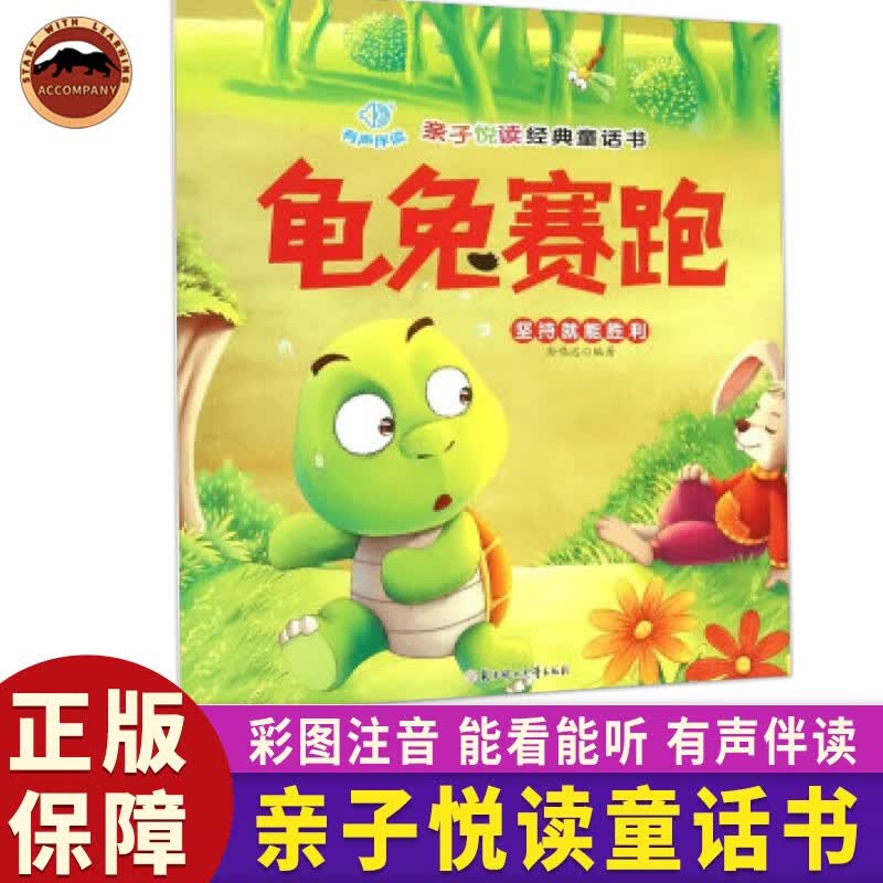 亲子悦读童话书·有声伴读--三只小猪/灰姑娘/龟兔赛跑 绘本注音 童话绘本故事书0-3-6岁宝宝幼儿睡前故事书 睡前故事3岁以上1一2岁宝宝睡前故事书儿童睡前故事大全 龟兔赛跑