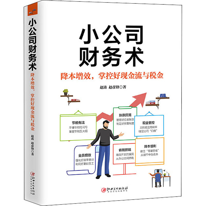 小公司财务术 赵涛,赵彦锋 书籍