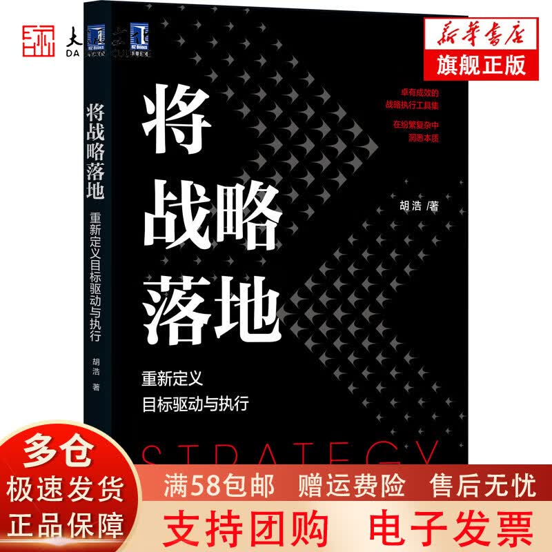 【现货】将战略落地：重新定义目标驱动与执行