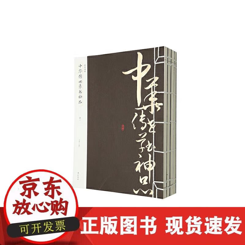 【现货】线装典藏：中华传世草书神品（全四册）
