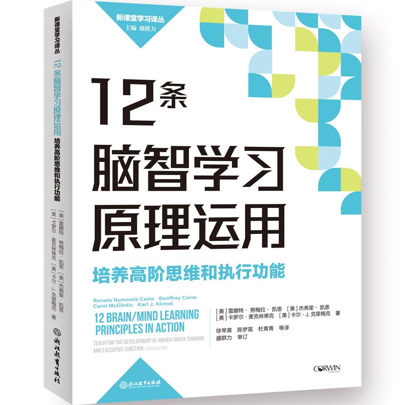新课堂学习译丛：12条脑智学习原理运用：培养高阶思维和执行功能