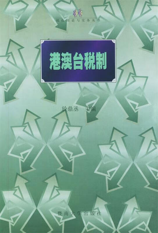 港澳台税制
