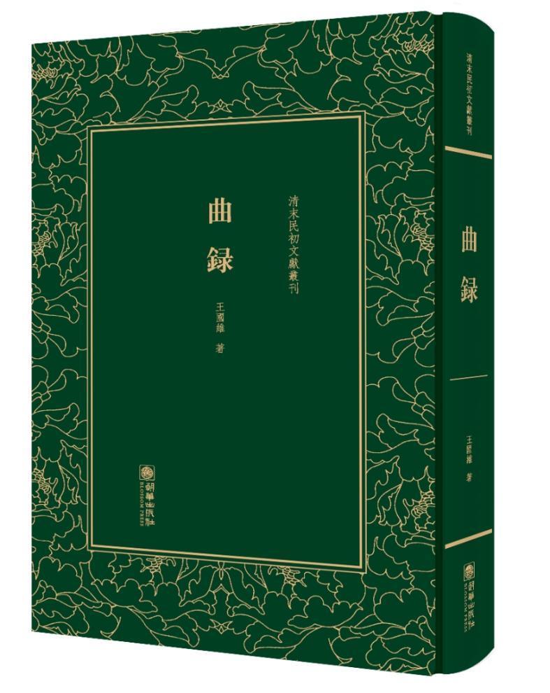 曲录王国维国学古籍9787505440586戏曲曲目中国