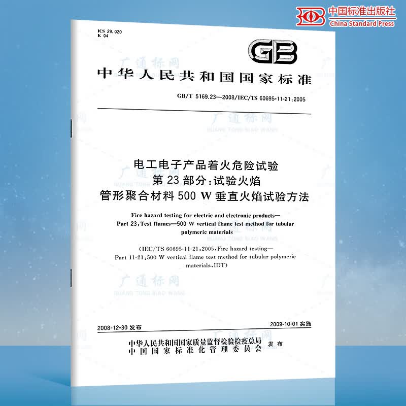 GB/T 5169.23-2008电工电子产品着火危险试验 第23部分：试验