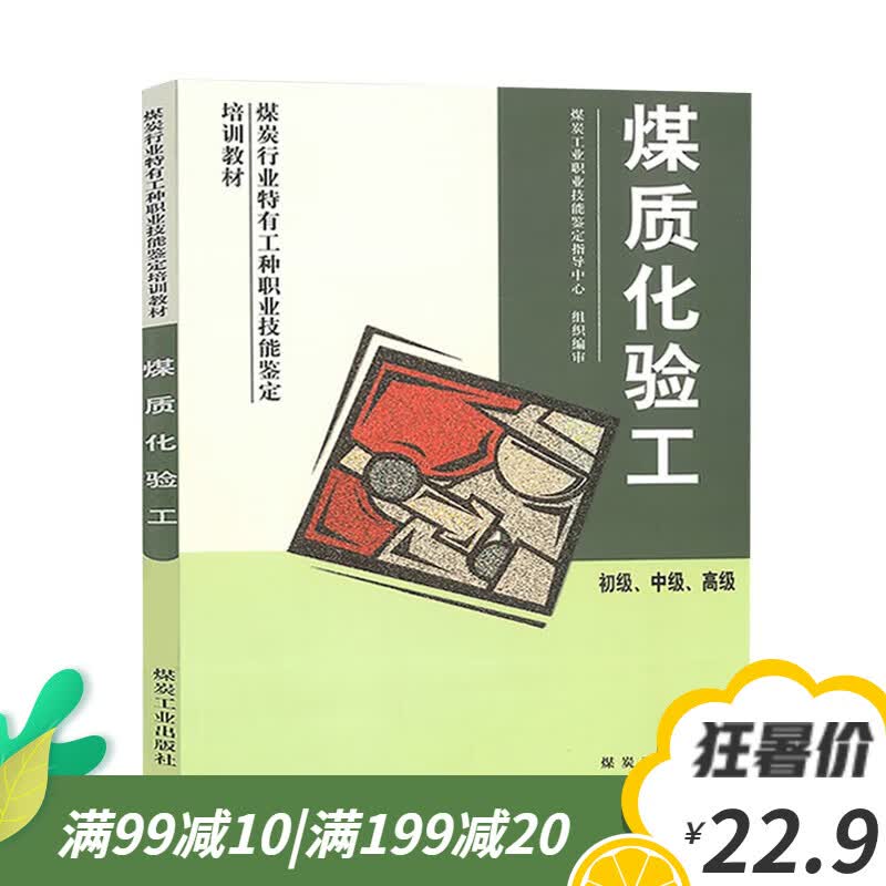 煤质化验工 初级 中级 高级 煤炭行业特有工种职业技能鉴定培训教材