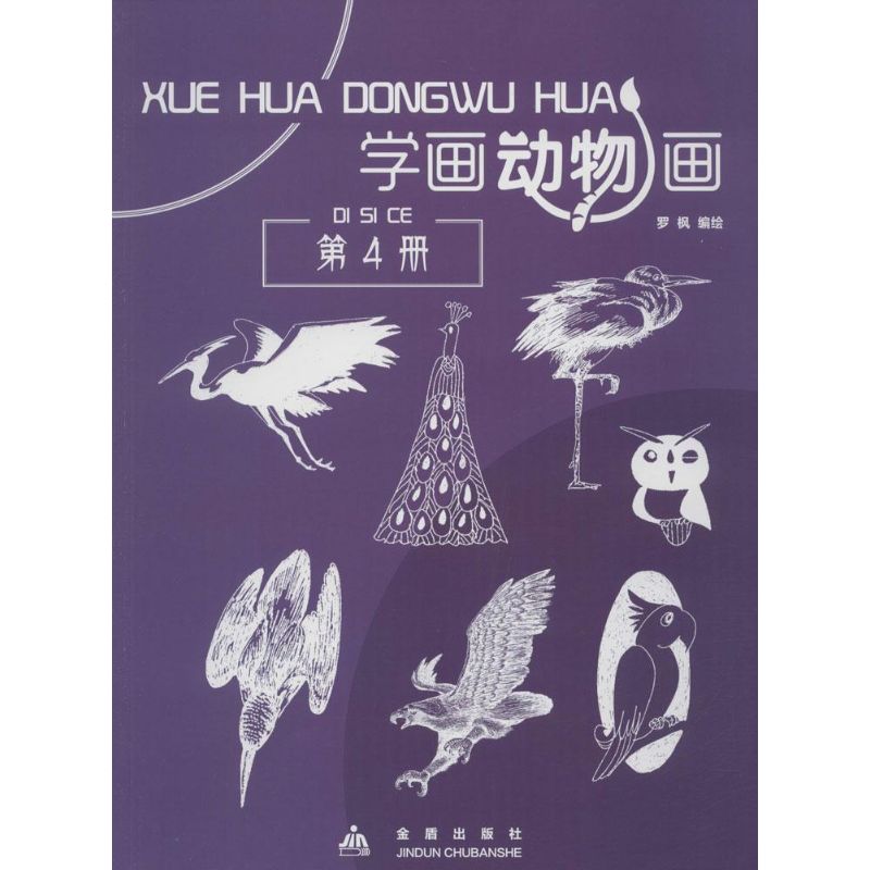 学画动物画第4册