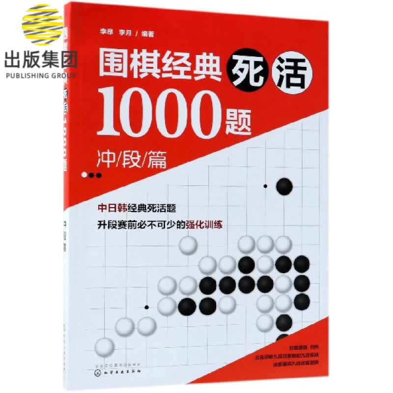 围棋经典死活1000题(冲段篇)