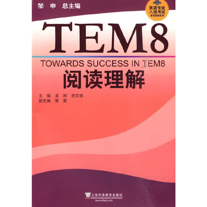 英语专业八级考试单项突破：阅读理解