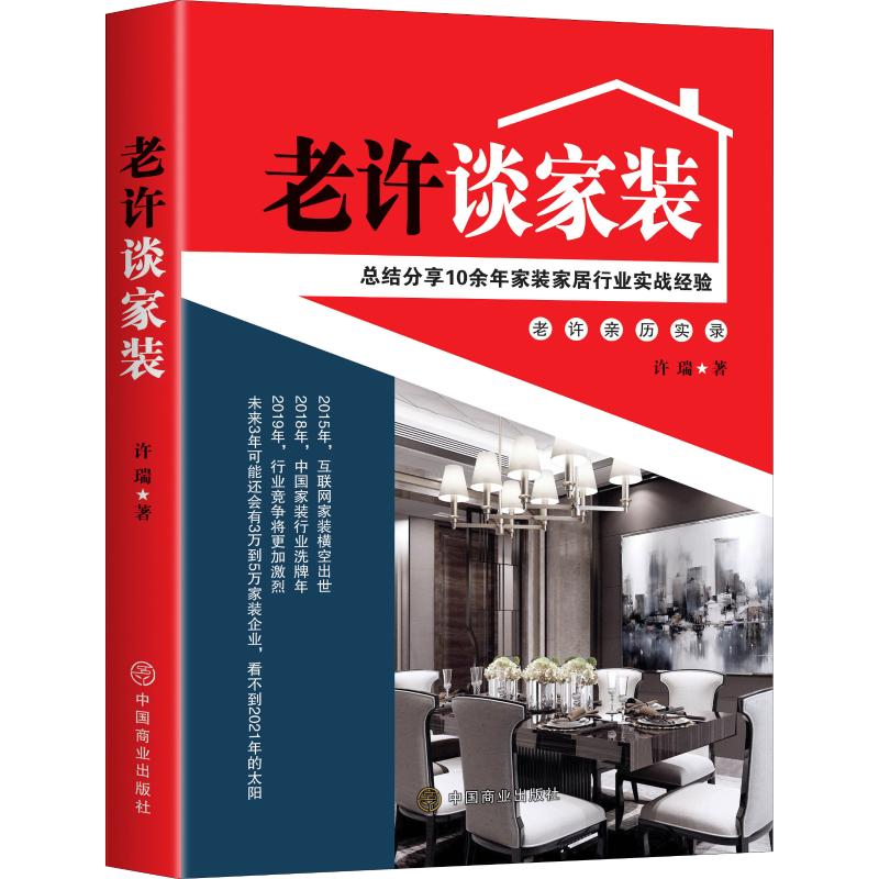 老许谈家装 许瑞 书籍