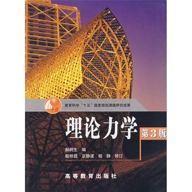 理论力学9787040118544【特惠】