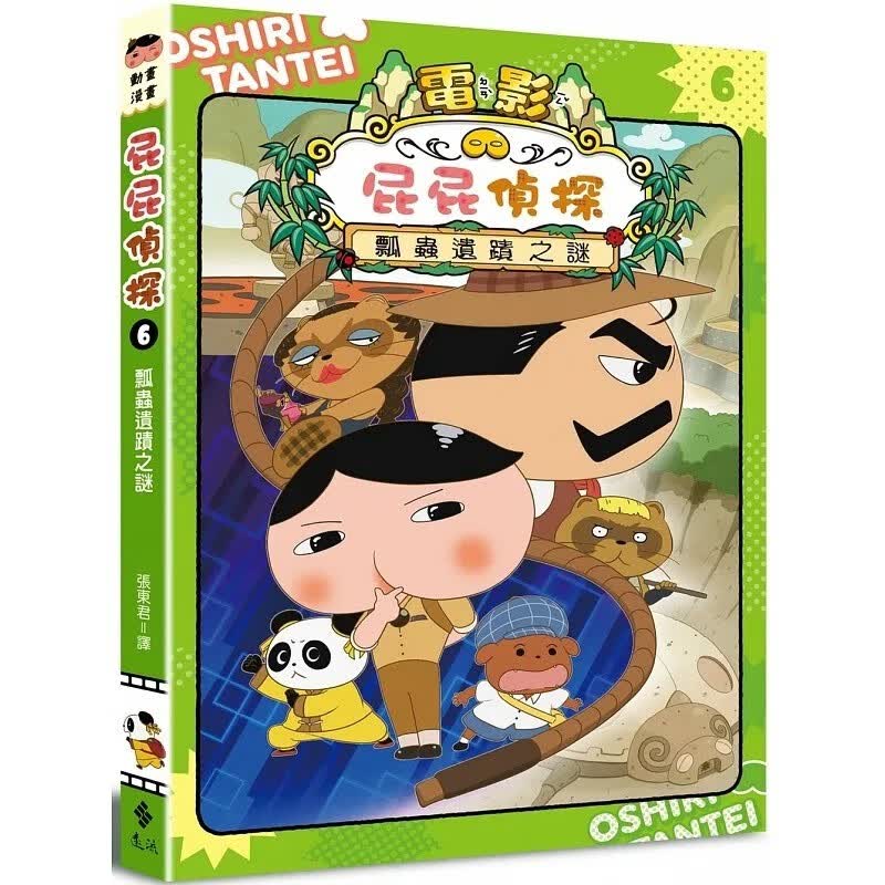 现货 屁屁侦探动画漫画6 瓢虫遗迹之谜 Troll 东映动画株式会社 张东君 远流 台版原版 儿童绘本 6-10岁 港台图书