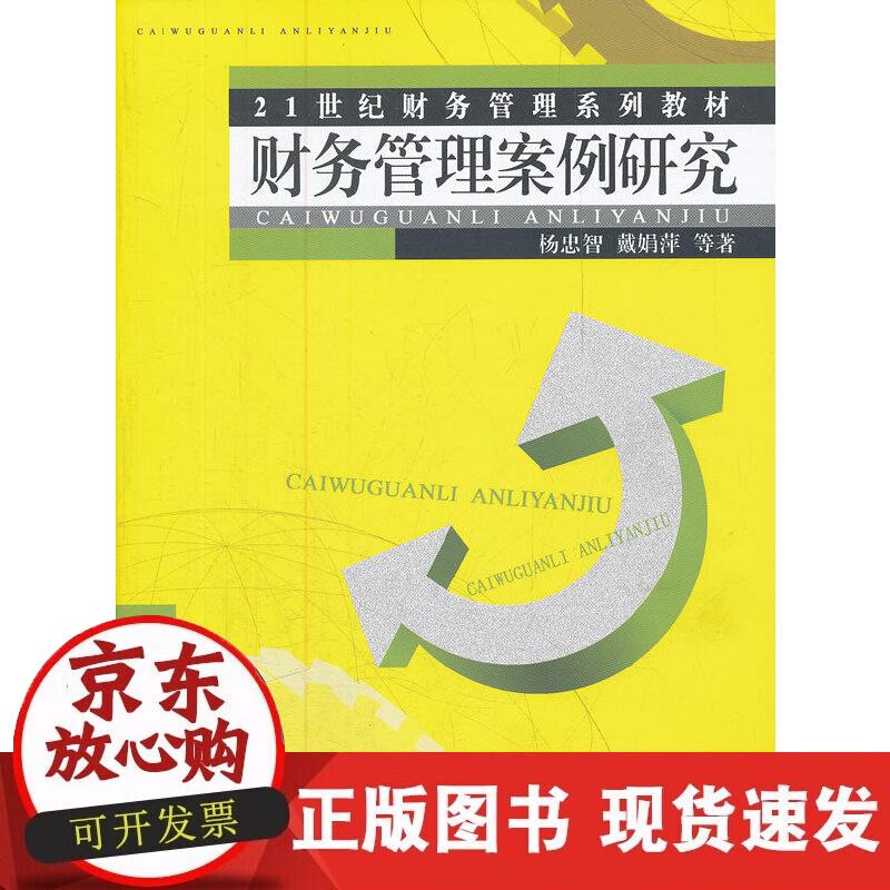 【现货】财务管理案例研究