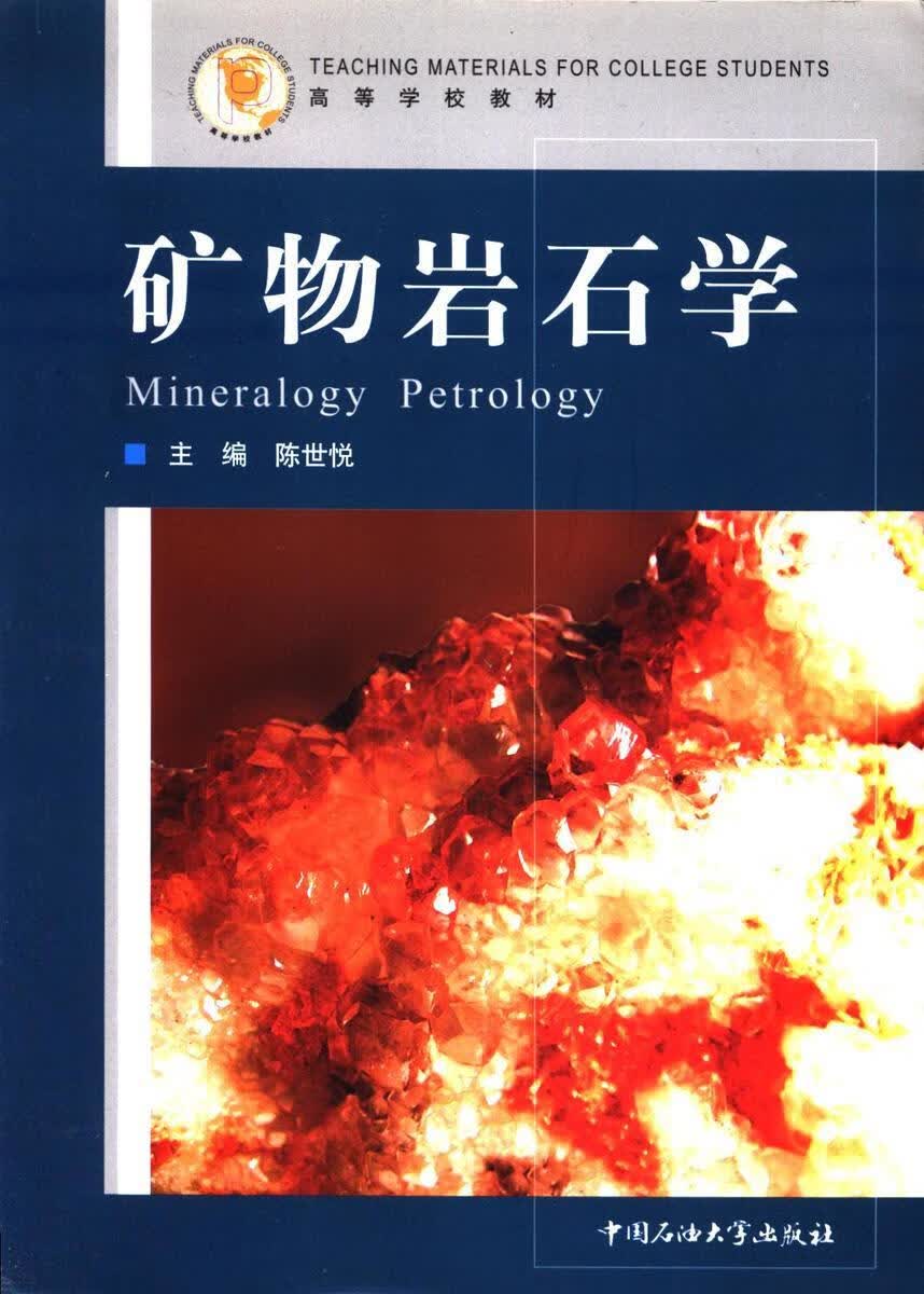 矿物岩石学 陈世悦主编 中国石油大学