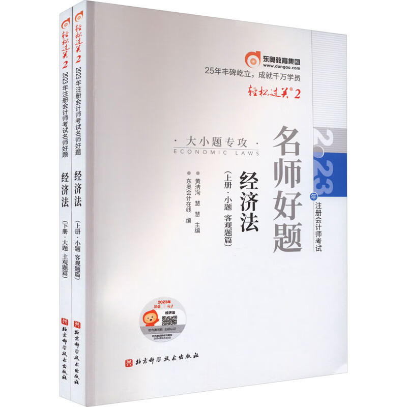 2023年注册会计师考试名师好题 经济法(全2册)